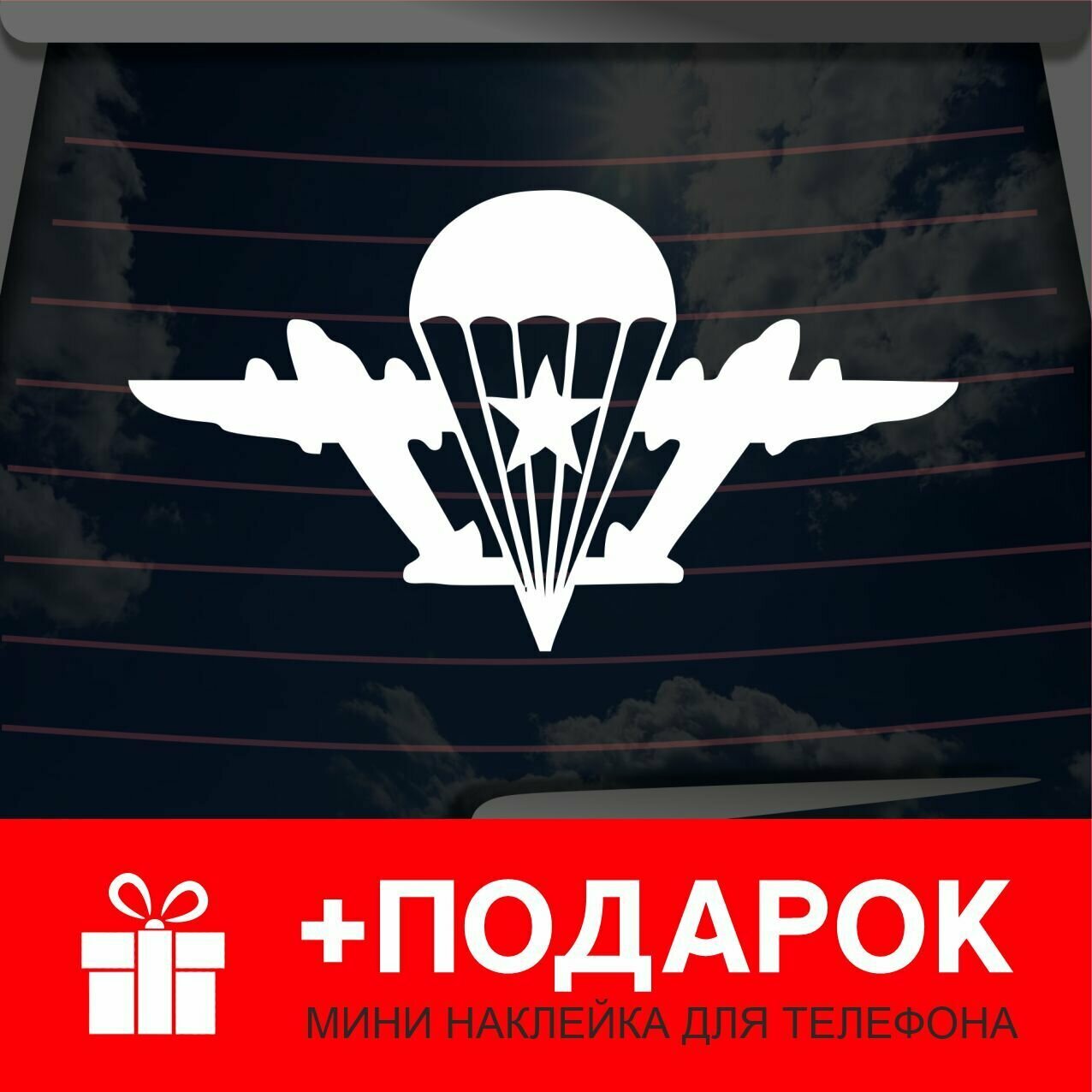 Виниловая наклейка на автомобиль "ВДВ"/на стекло, капот и другую поверхность машины/Автонаклейка ВДВ-1/белая 15х13