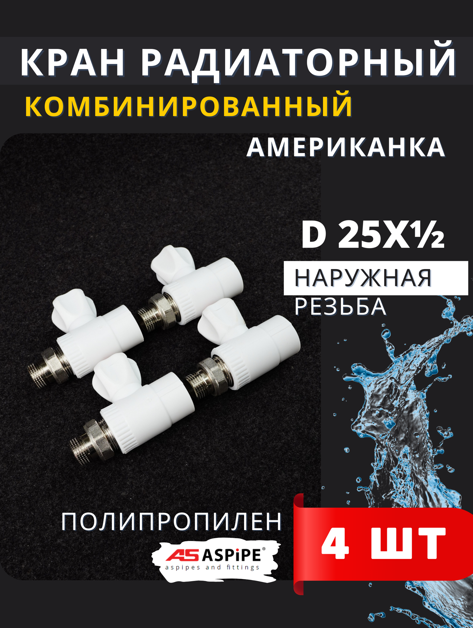Кран шаровый полипропиленовый 25х1/2 радиаторный прямой PPRC (ASPiPE) 4шт.
