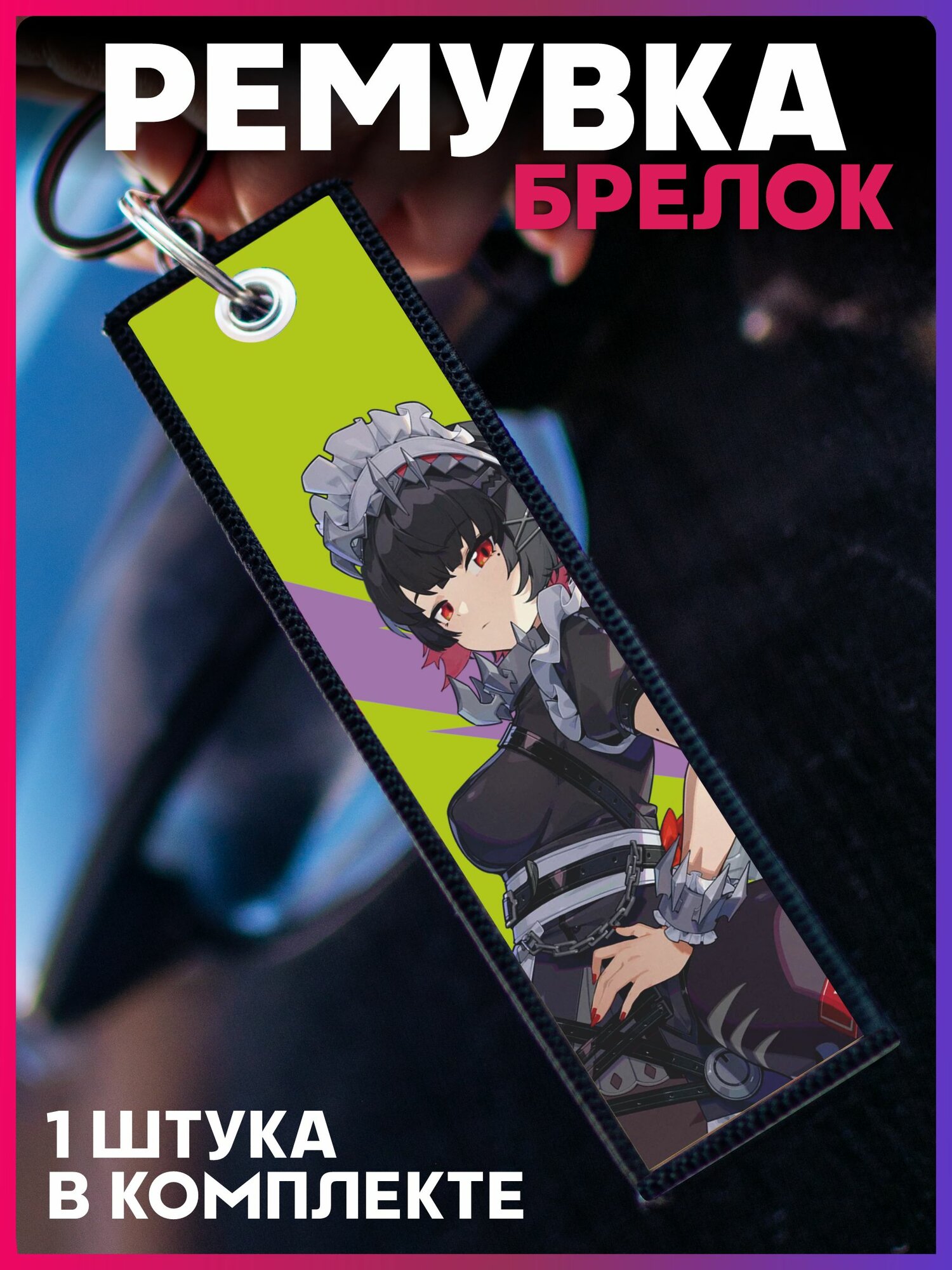 Брелок