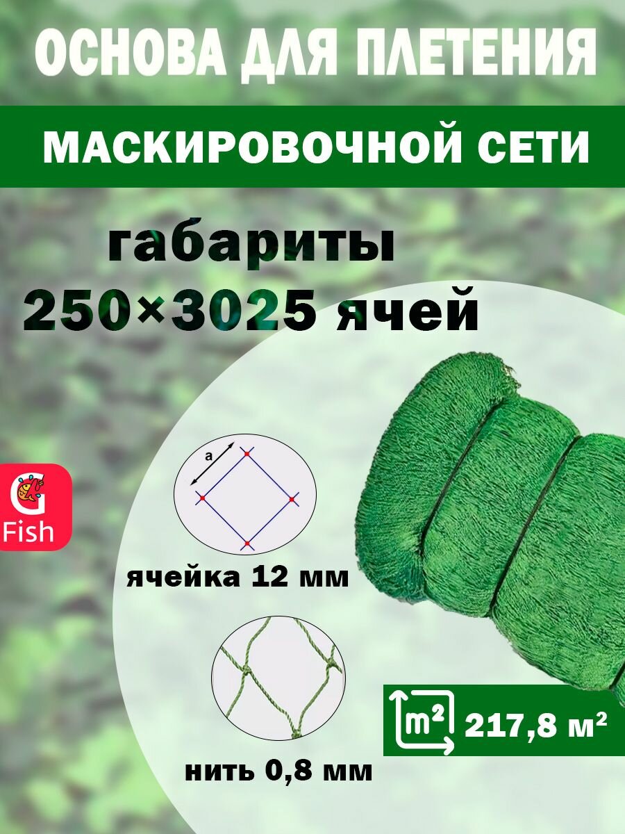 Основа для маскировочной сети SPIDER 12 мм, 210den /12 (0,8мм), 250яч (упаковка 20 кг) зеленый