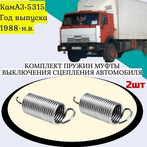 Комплект пружин муфты выключения сцепления автомобиля КамАЗ-5315 Год выпуска 1988-н. в.