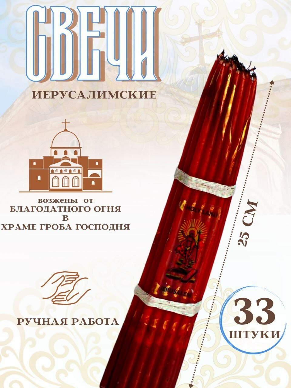Иерусалимские свечи опаленные красные, свечи для домашней молитвы, набор 33 шт 25 см