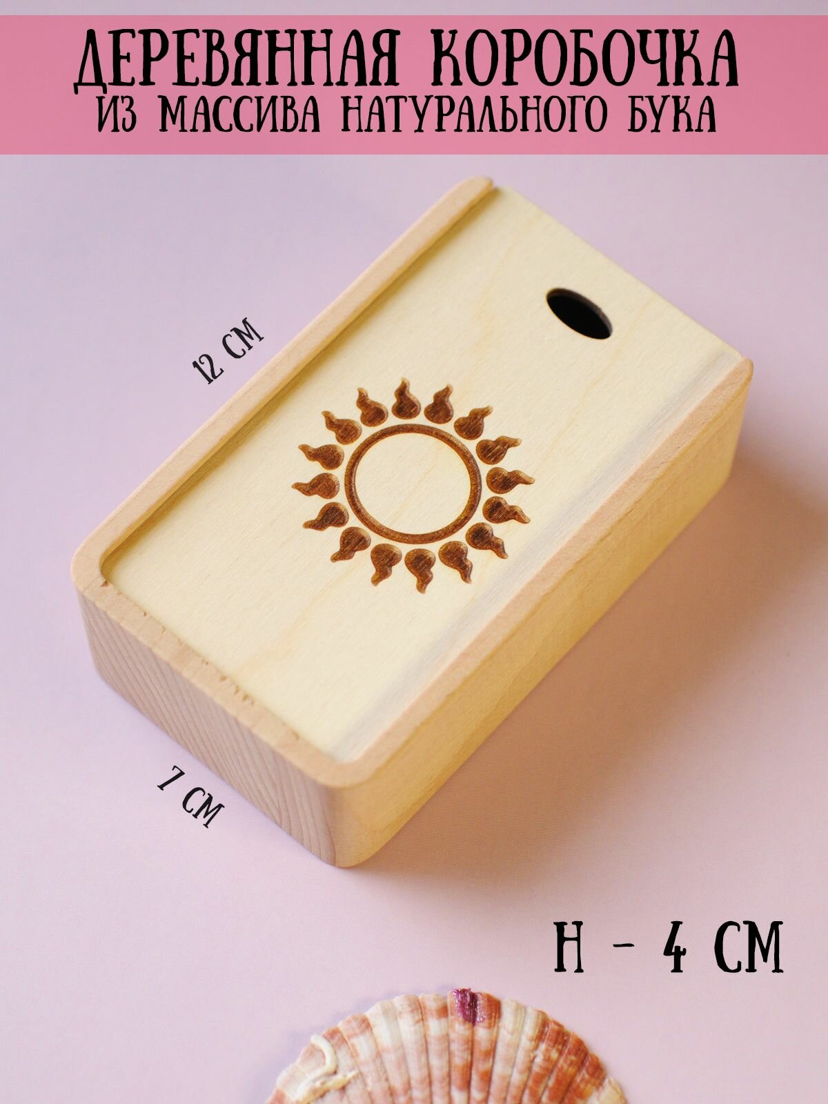 Коробка-пенал деревянная с выдвижной крышкой для подарков RiForm "Солнце", бук