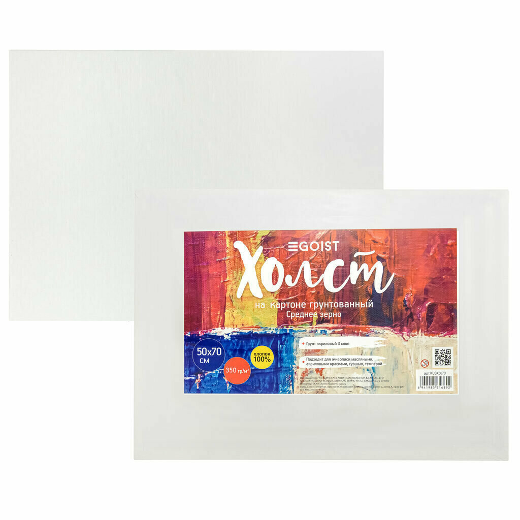 Холст на картоне 50*70см "Egoist" 100% хлопок, 350 г/м2, среднее зерно