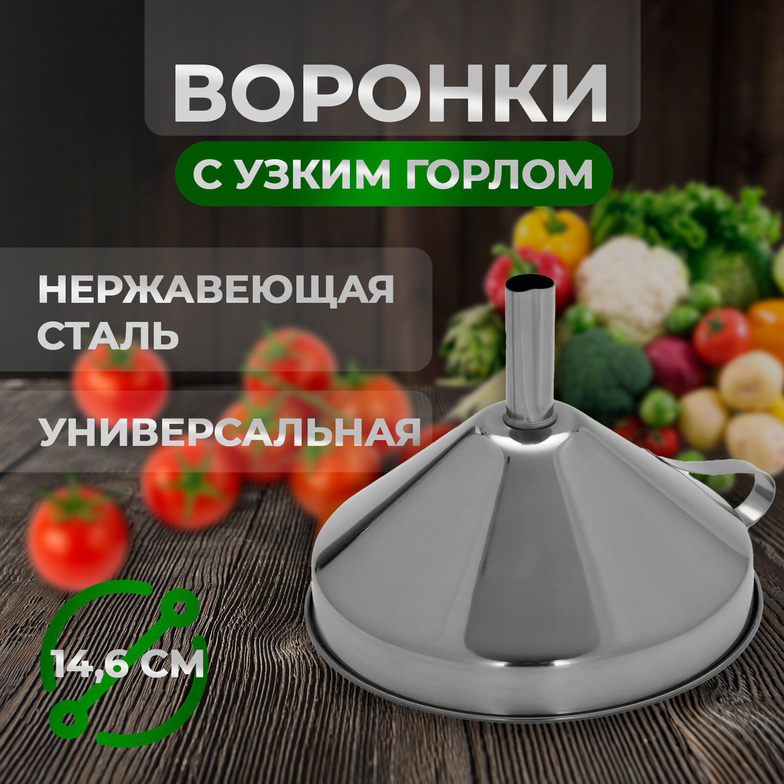 Воронка "Steel" d=10,5 см, 201 сталь