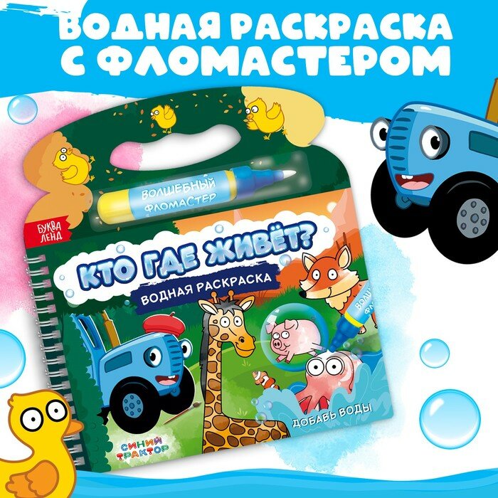Раскраска водная «Кто где живёт?», с маркером, многоразовая, Синий трактор