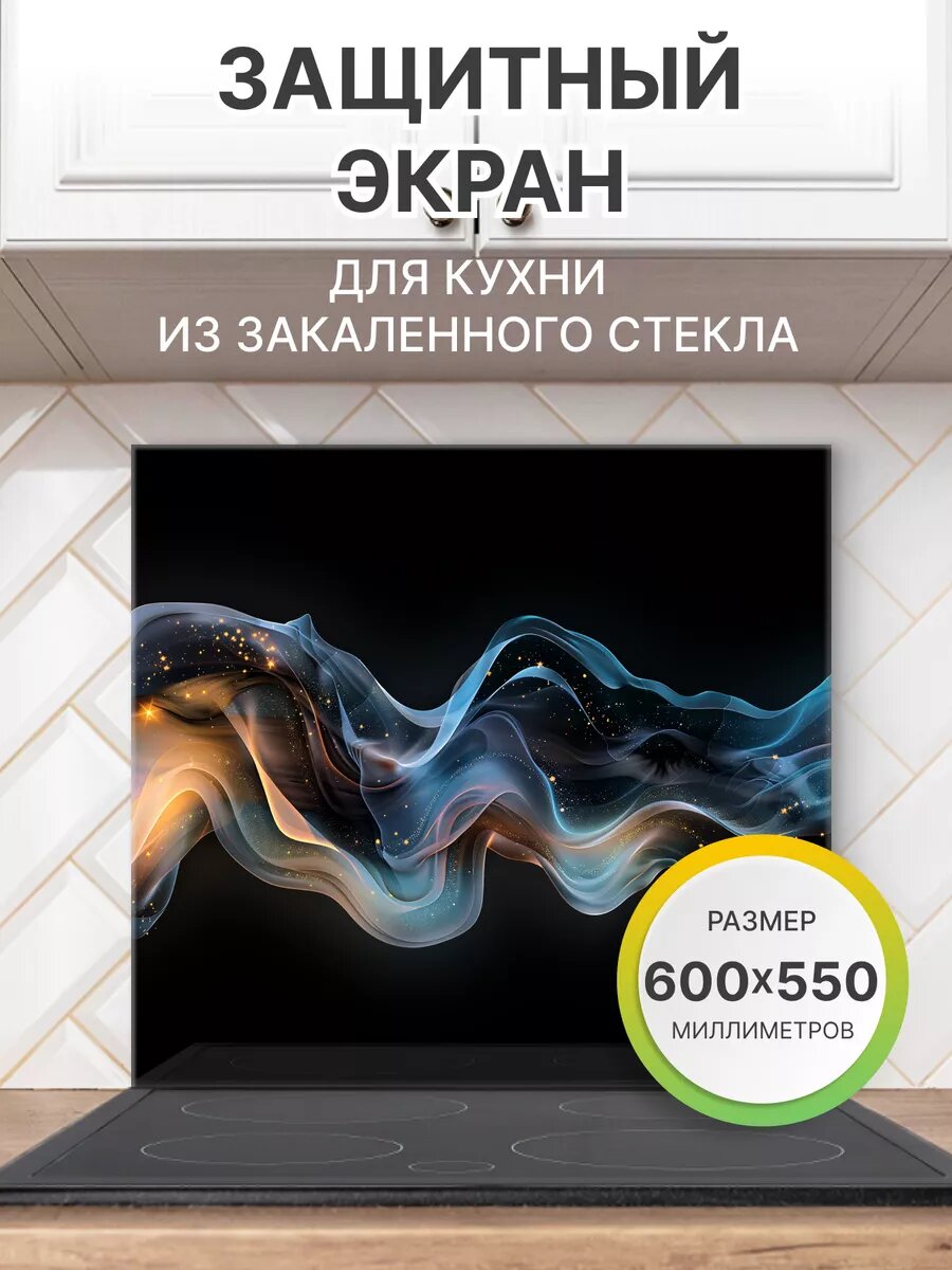 Фартук кухонный 550х600х4мм/Защитный экран для плиты