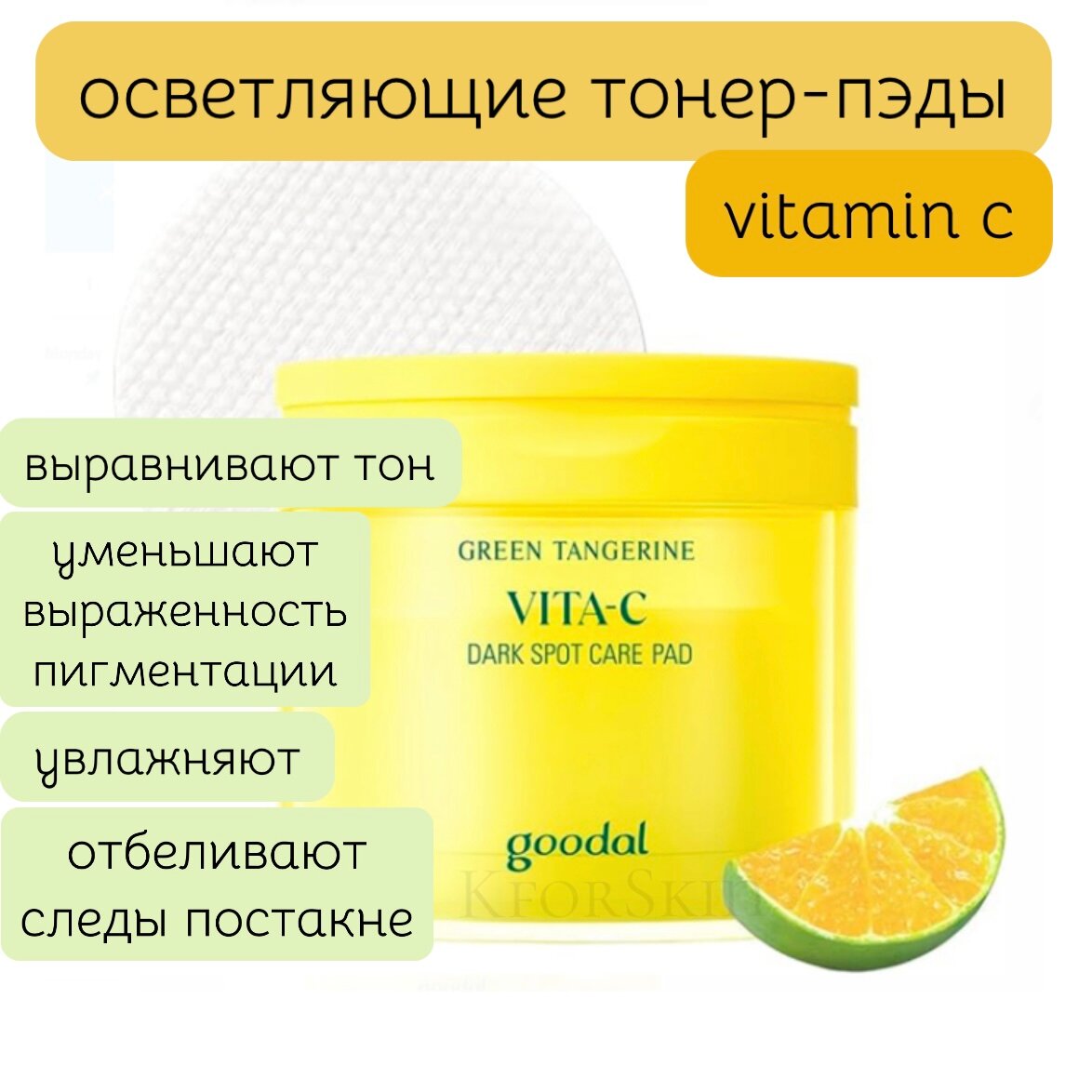 Осветляющие тонер-пэды с витамином C Goodal Green Tangerine Vita C Dark Spot Care Pad (70шт.)