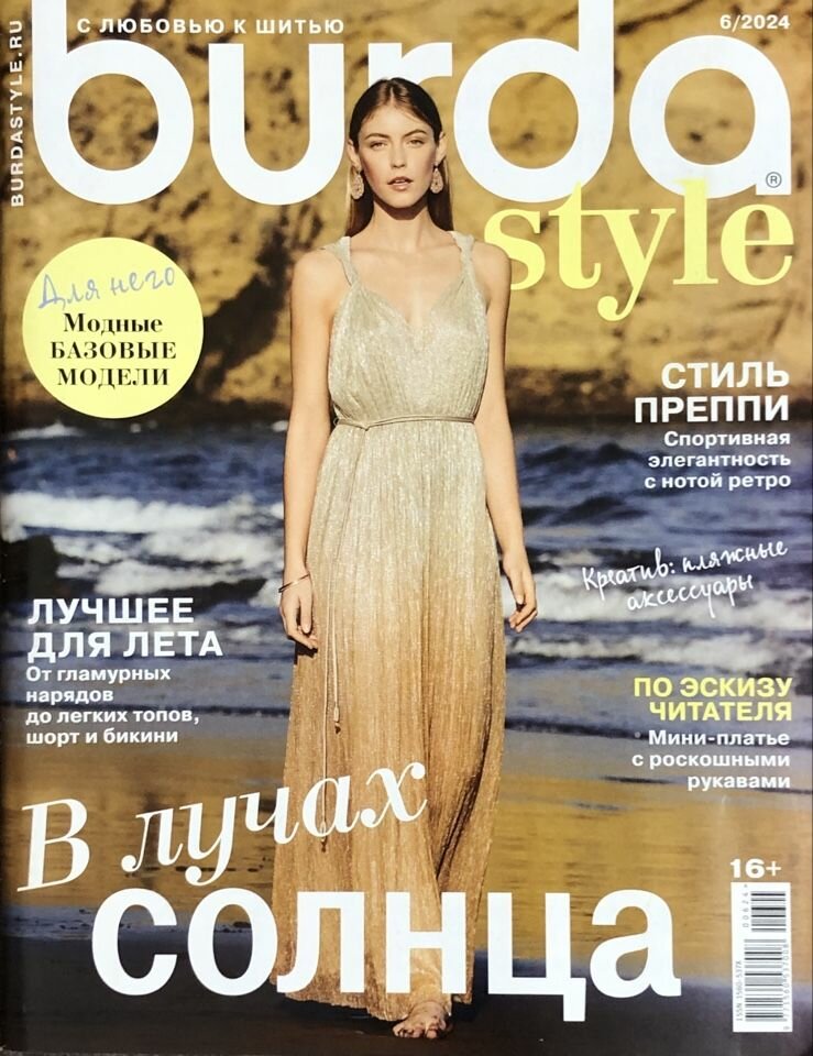 Журнал Бурда (Burda) № 6 2024 год #44/2