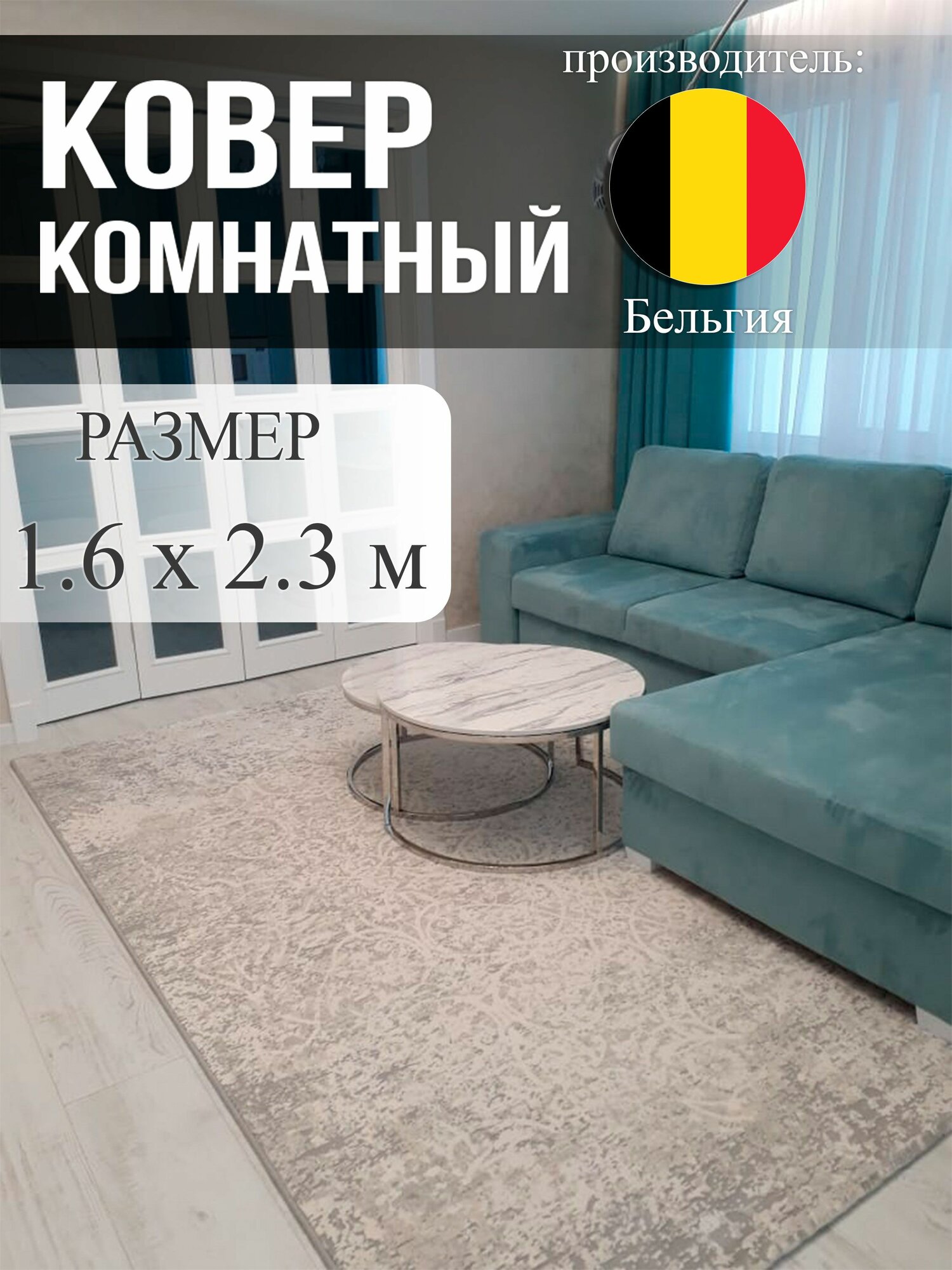 Ковер Ragolle Montis, Бельгия, прямоугольная форма, 1.6x2.3 м