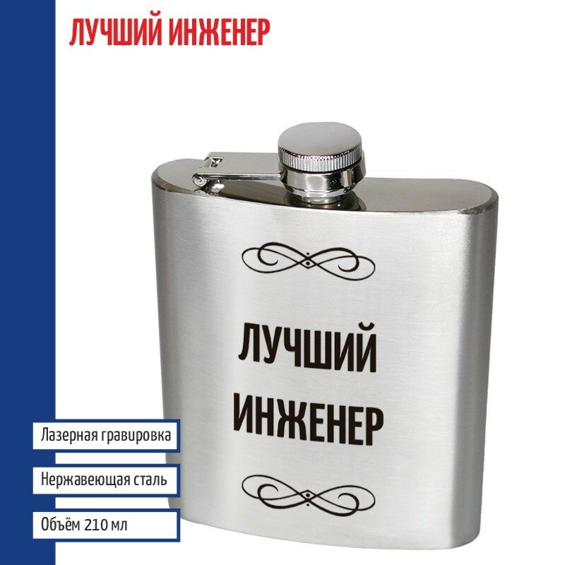 Фляжка "Лучший инженер" (210 мл)