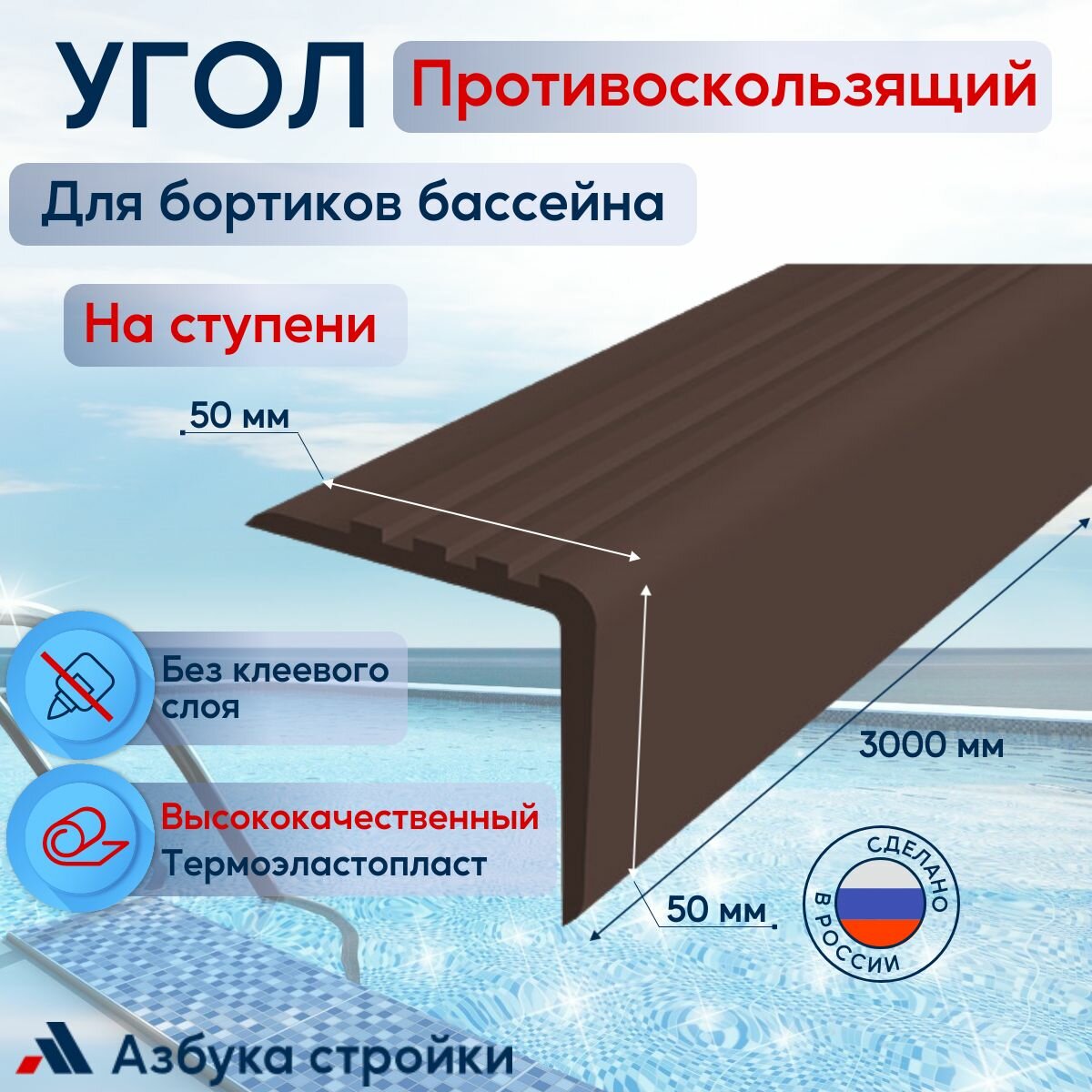 Противоскользящий угол 50x50мм для ступеней, бортиков бассейна, 3м, без клея, темно-коричневый