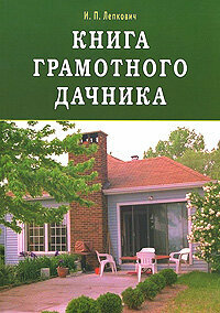 Книга грамотного дачника (Лепкович И.)