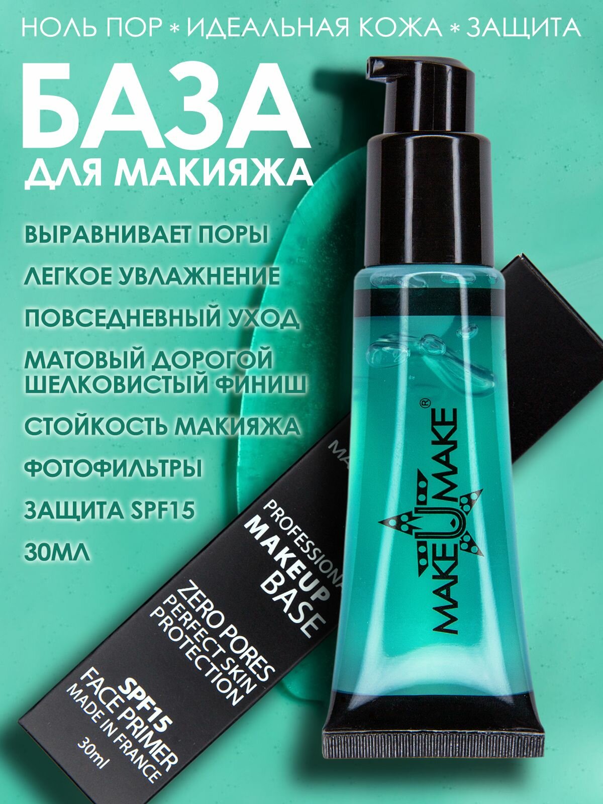База для макияжа с SPF защитой - защита, уход и выравнивание пор