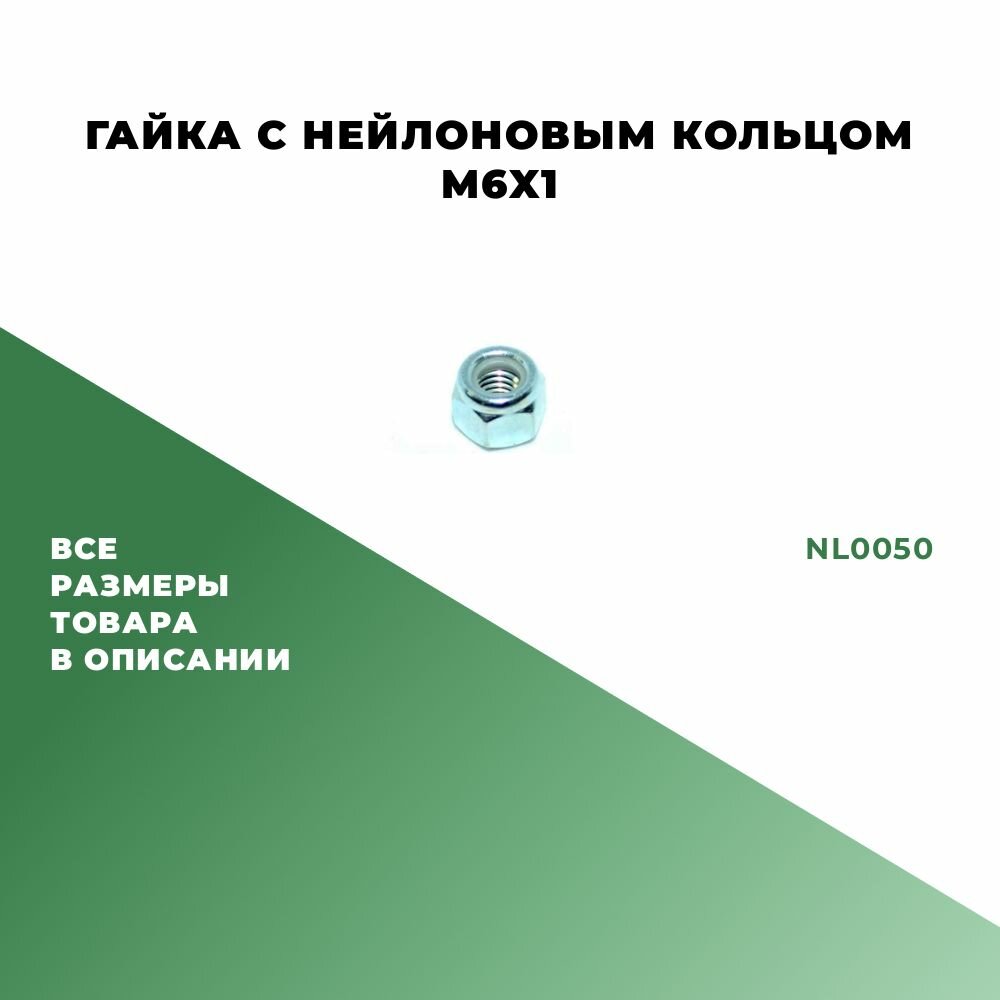Гайка с нейлоновым кольцом M6х1-8; NL0050 - 20 шт.