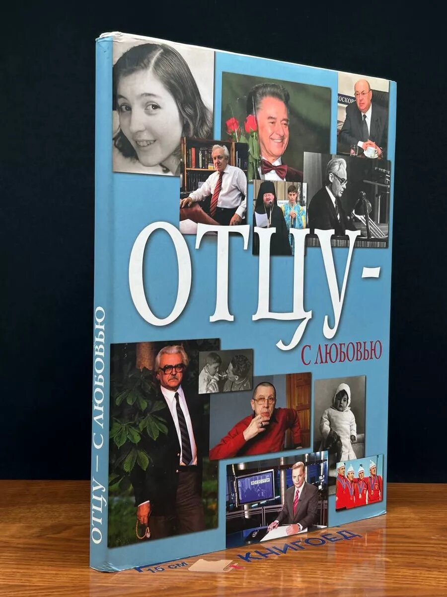 Книга. Отцу - с любовью. Выпуск 2 2012 (2040489323359)