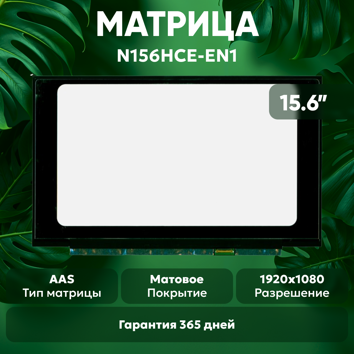 Матрица (экран) для ноутбука N156HCE-EN1, 15.6", 1920x1080, Slim (тонкая), 30-pin, светодиодная (LED), матовая