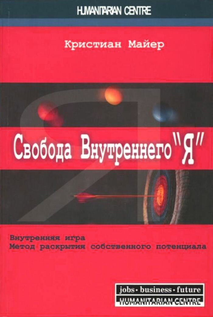 Свобода внутреннего "Я". Внутренняя игра. Метод раскрытия собственного потенциала