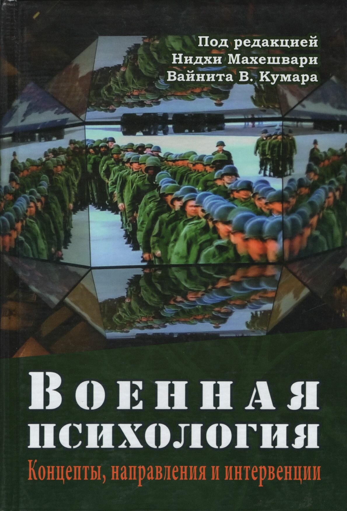 Военная психология. Концепты, направления и интервенции