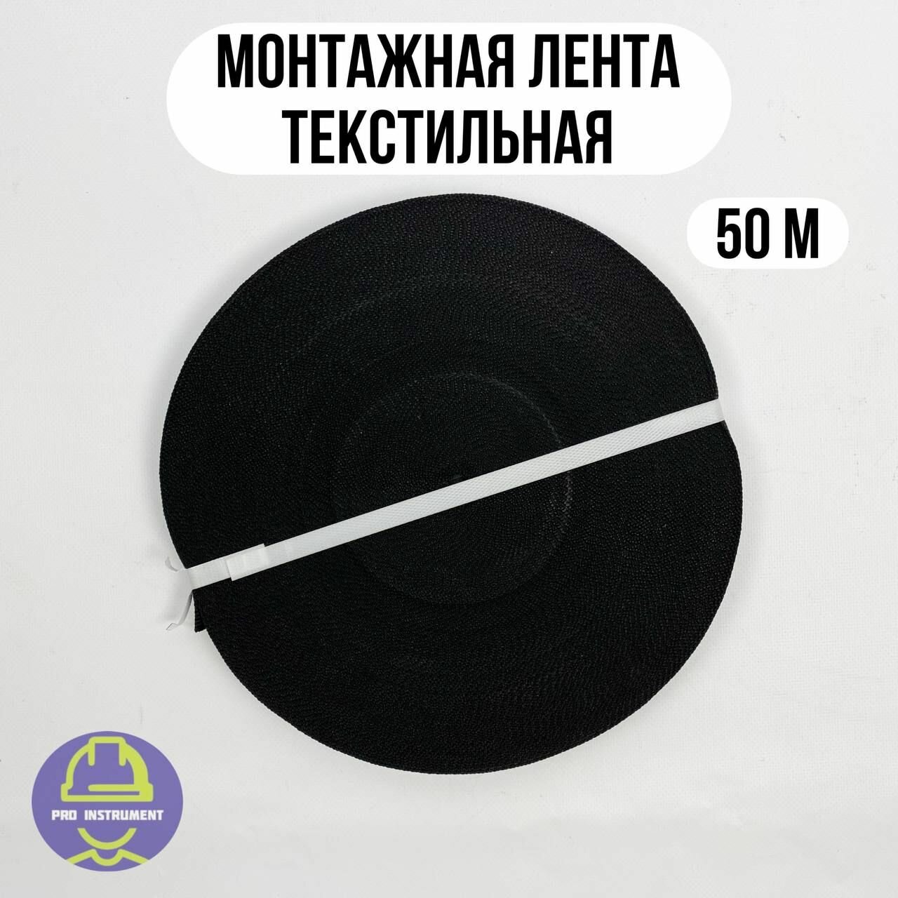 Монтажная лента текстильная 50 метров