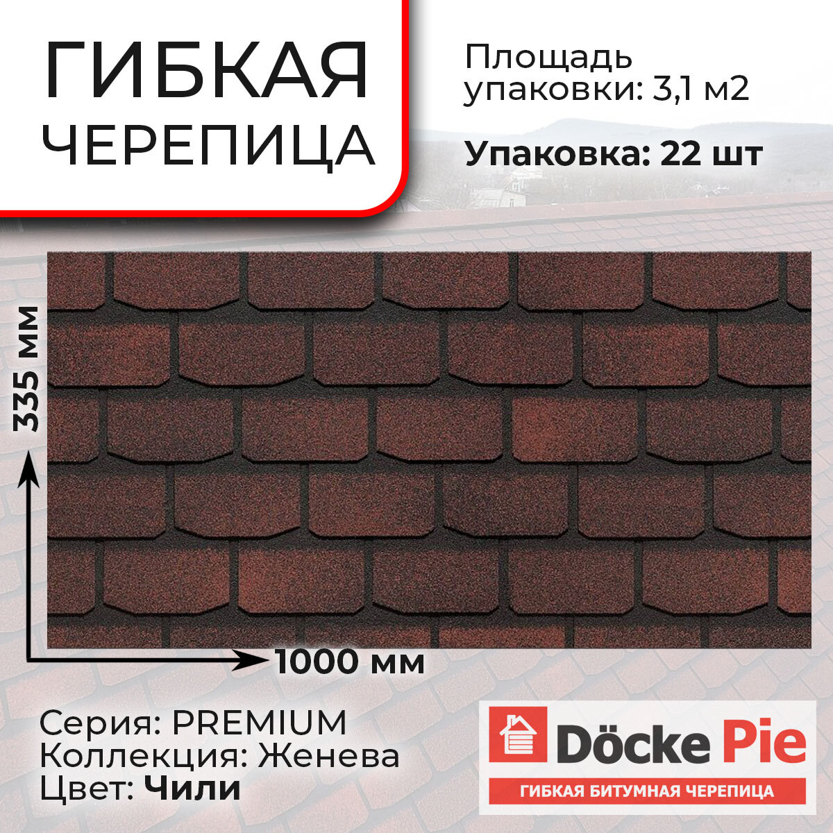 Гибкая черепица Docke PREMIUM, женева, 1000/336/3,1 мм (3,1 м2), Чили