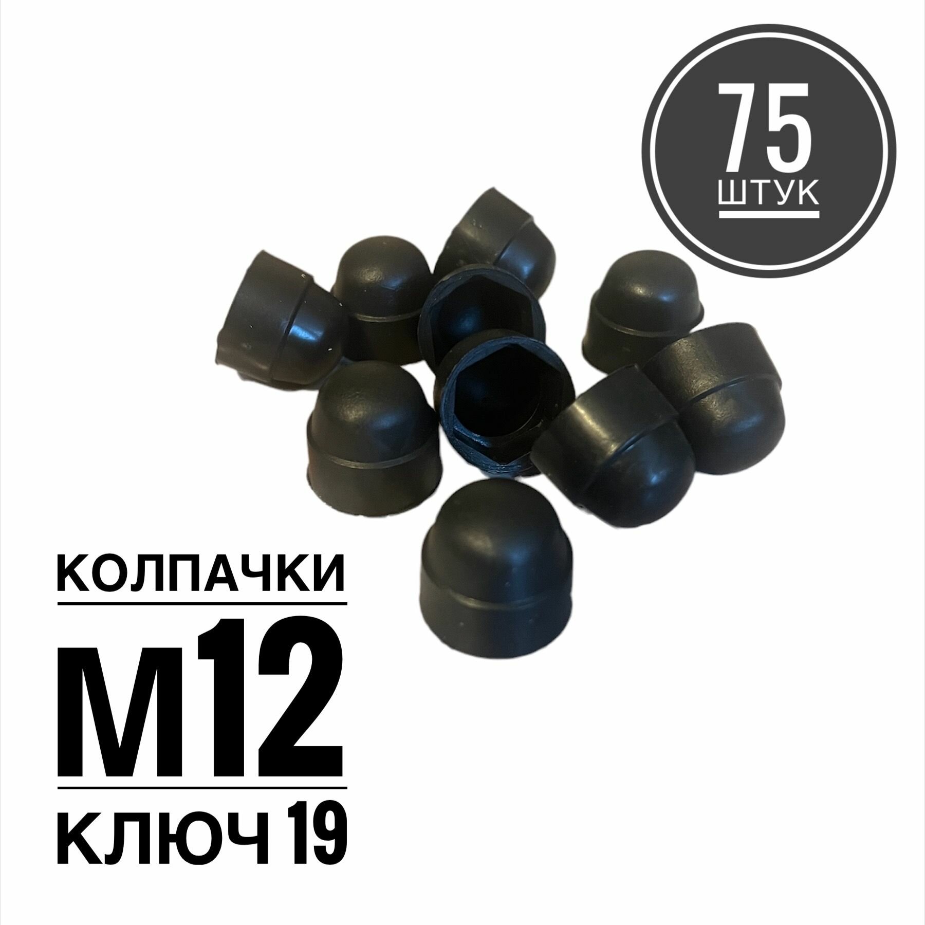 Колпачок М12 на гайку/болт пластиковый декоративный под ключ 19 (75 штук)