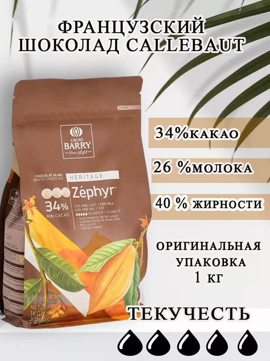 Шоколад Cacao Barry Zephyr Callebaut, французский, белый, 1 кг
