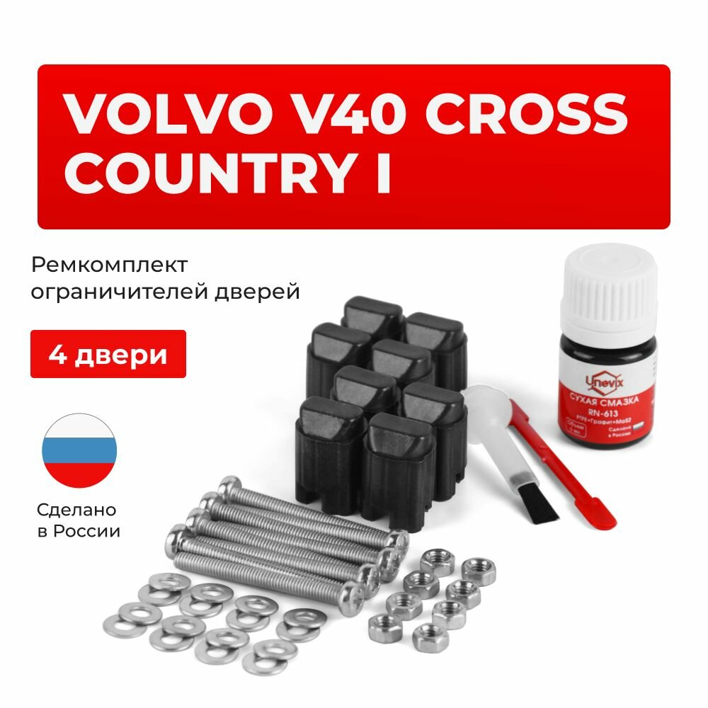 Ремкомплект ограничителей на 4 двери Volvo V40 CROSS COUNTRY I