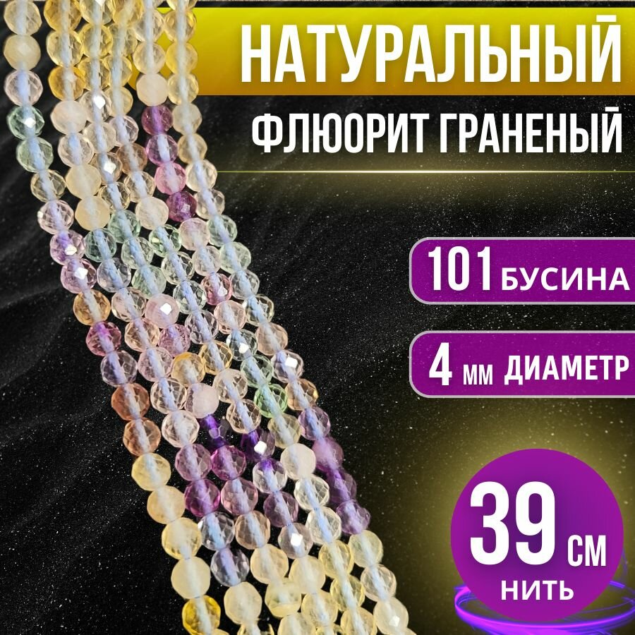 Бусины флюорит микс А+ шар граненый 4 мм (нить 39 см), Suntrim