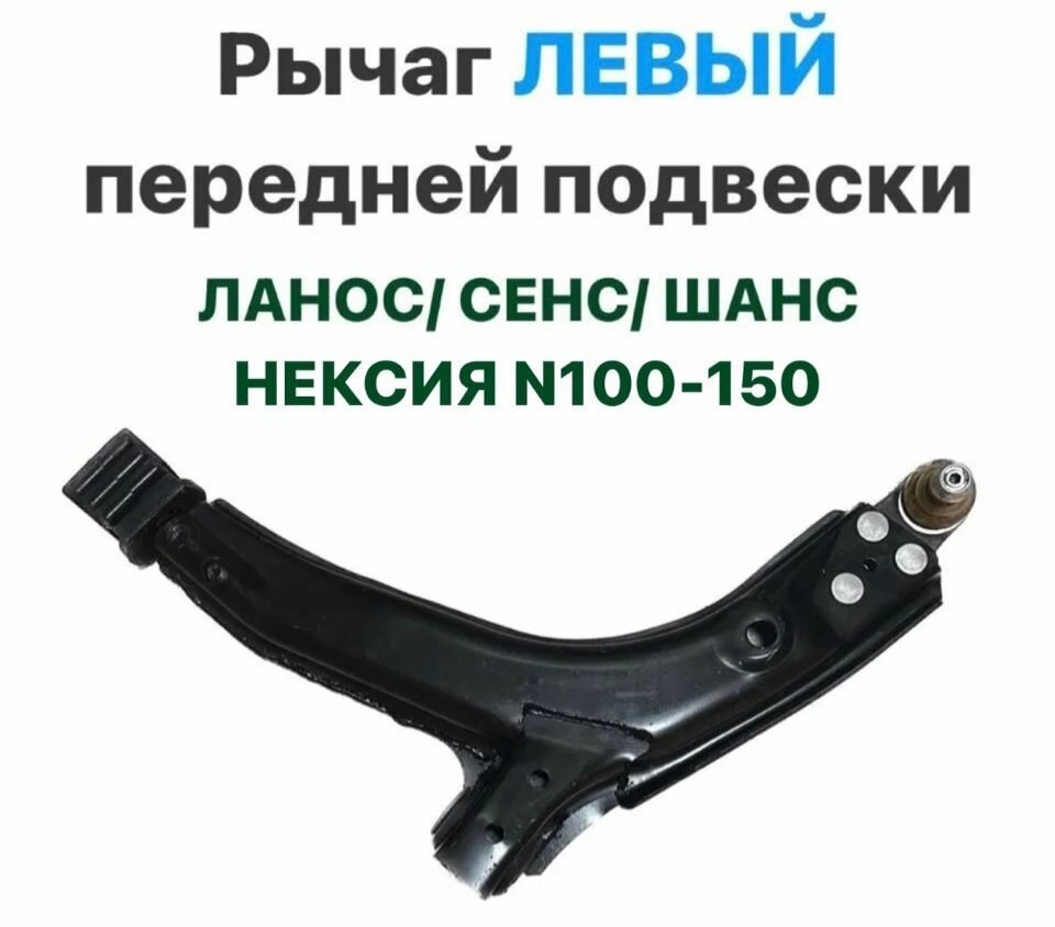 Рычаг левый передней подвески Шевролет Ланос, ЗАЗ Сенс, ЗАЗ Шанс