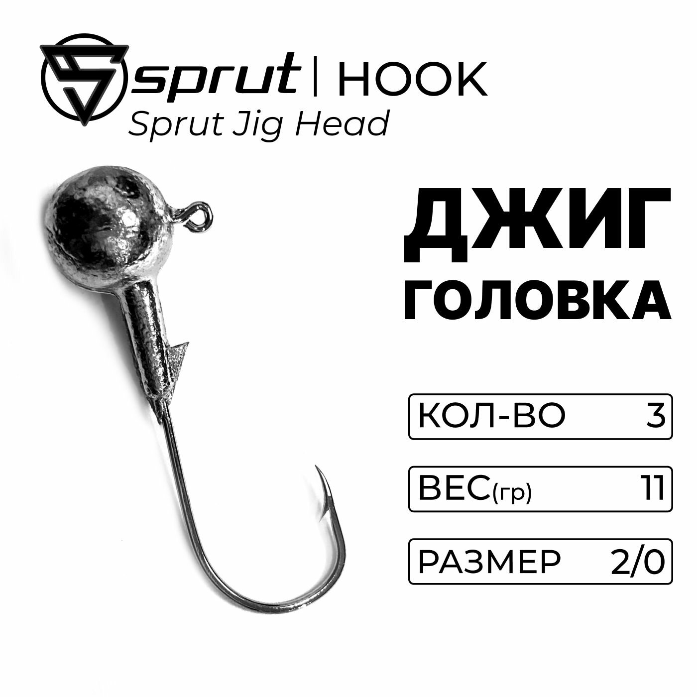 Джиг-головка Sprut Jig Head 11 гр. (#2/0)