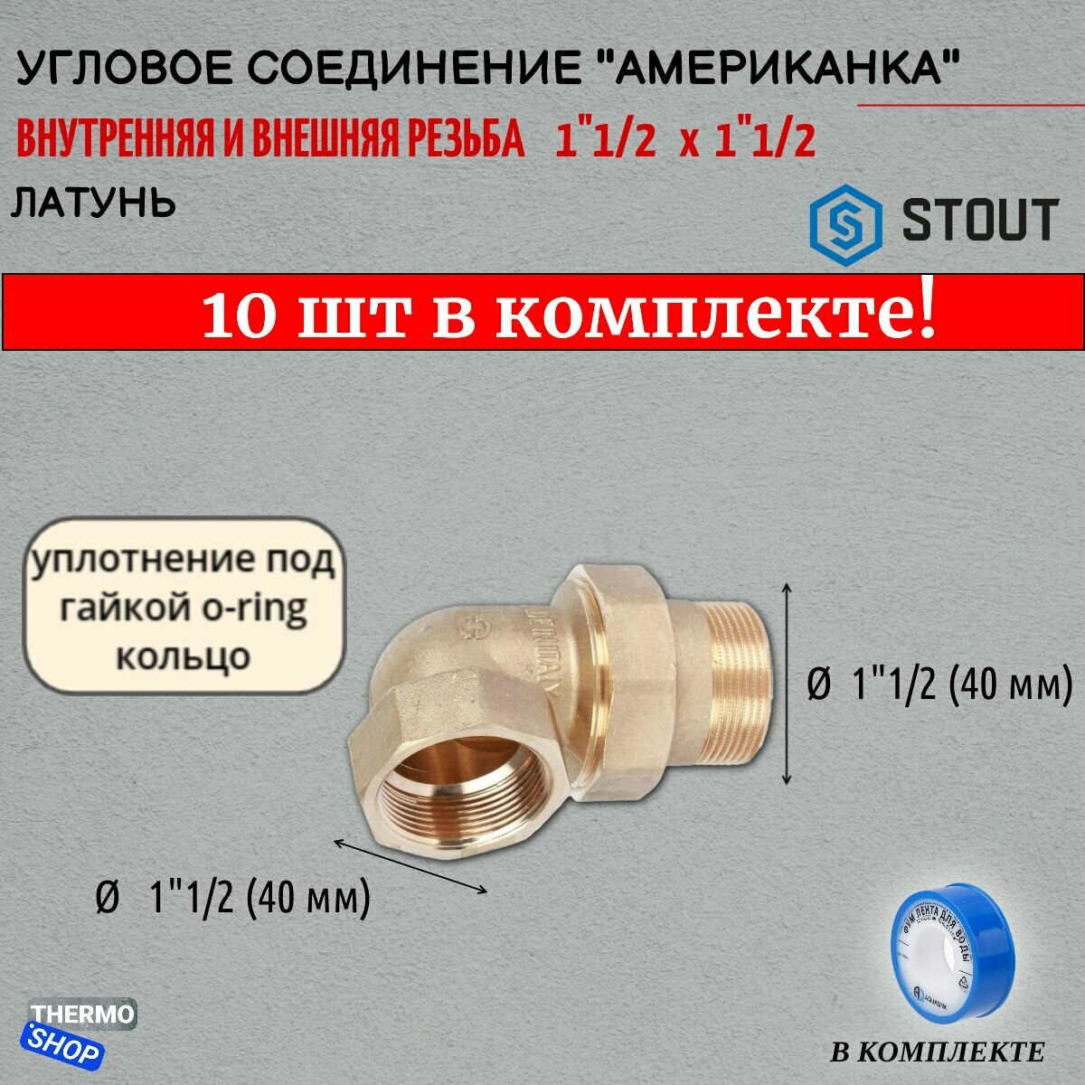 Разъемное угловое латунное соединение "американка" ВН, уплотнение под гайкой o-ring кольцо 1"1/2 10 шт сантехническое
