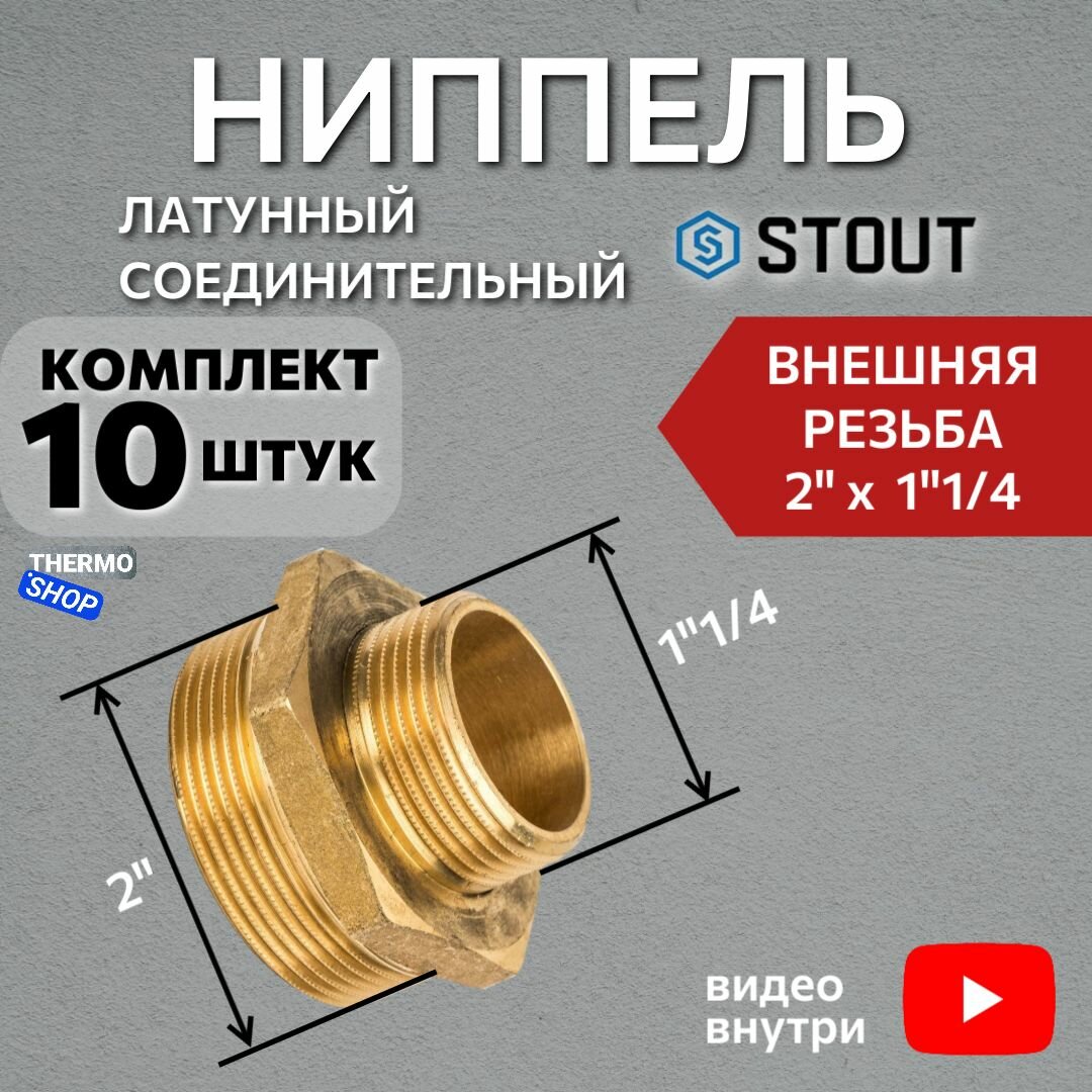 Ниппель латунный переходной НН 2"X1"1/4 10 шт соединительный