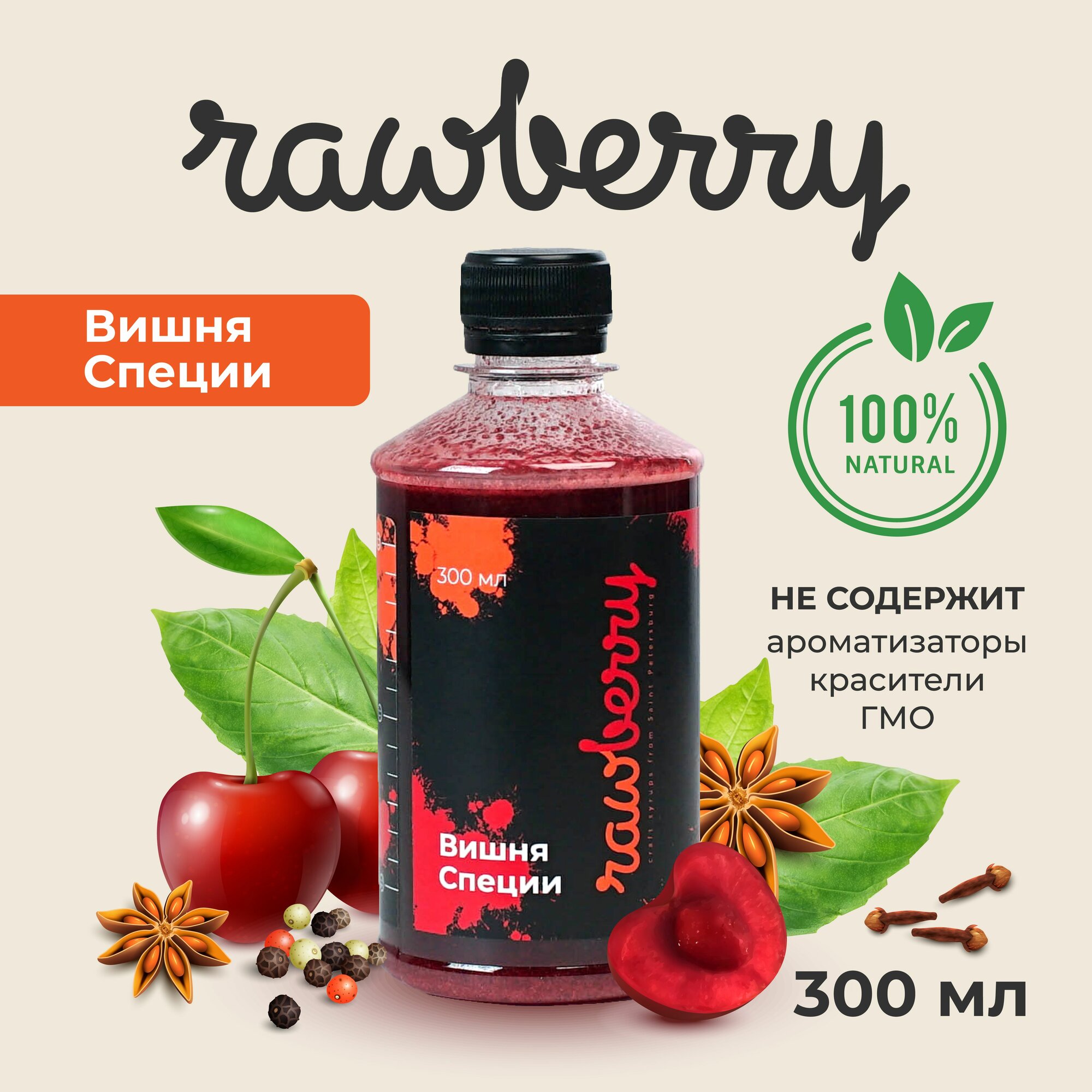 Натуральный премикс Rawberry 300мл с добавлением ягод вишни, ирги, ежевики, пряных специй, цедры апельсина. Готовая основа для лимонадов и коктейлей