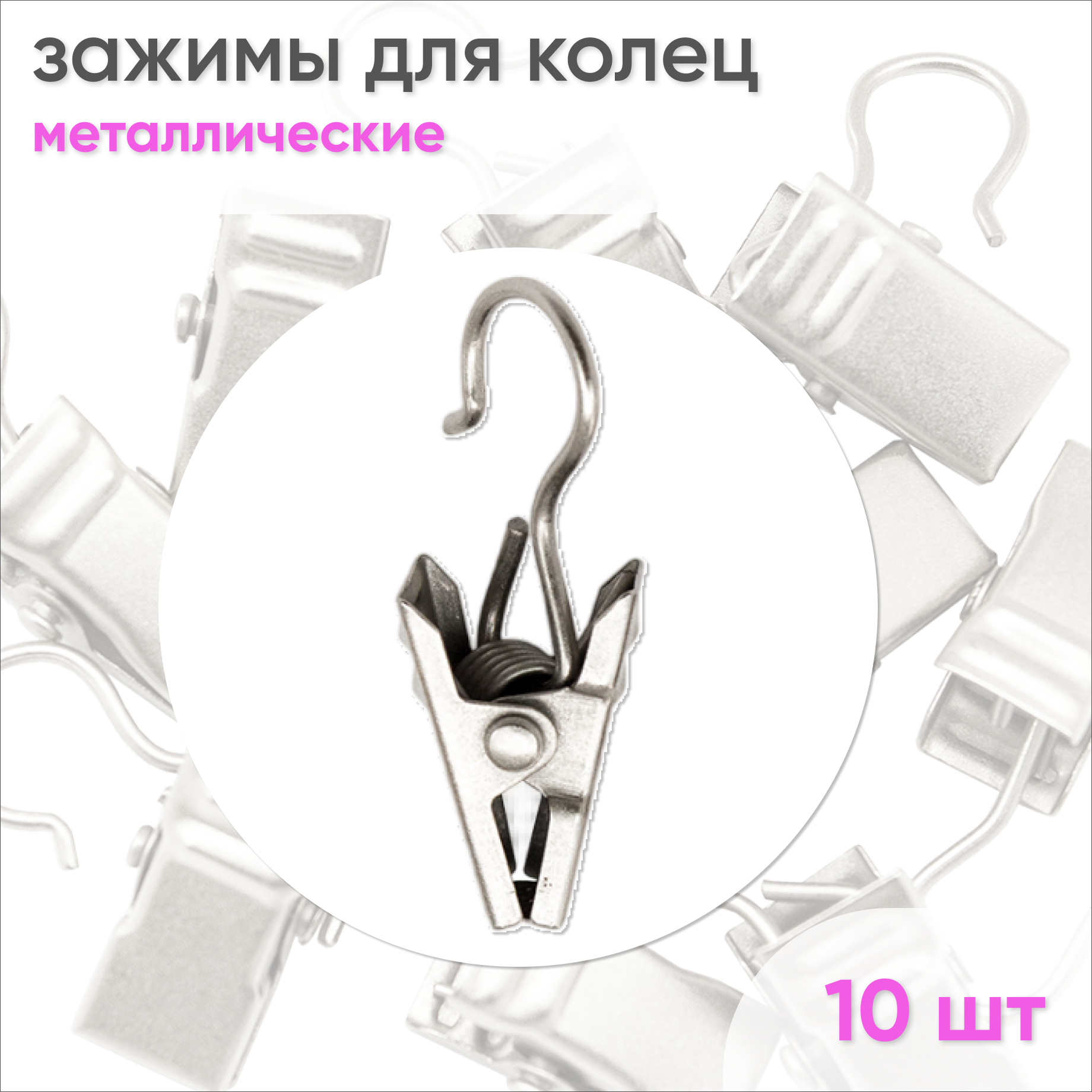 Зажимы для карниза 10 шт Сталь