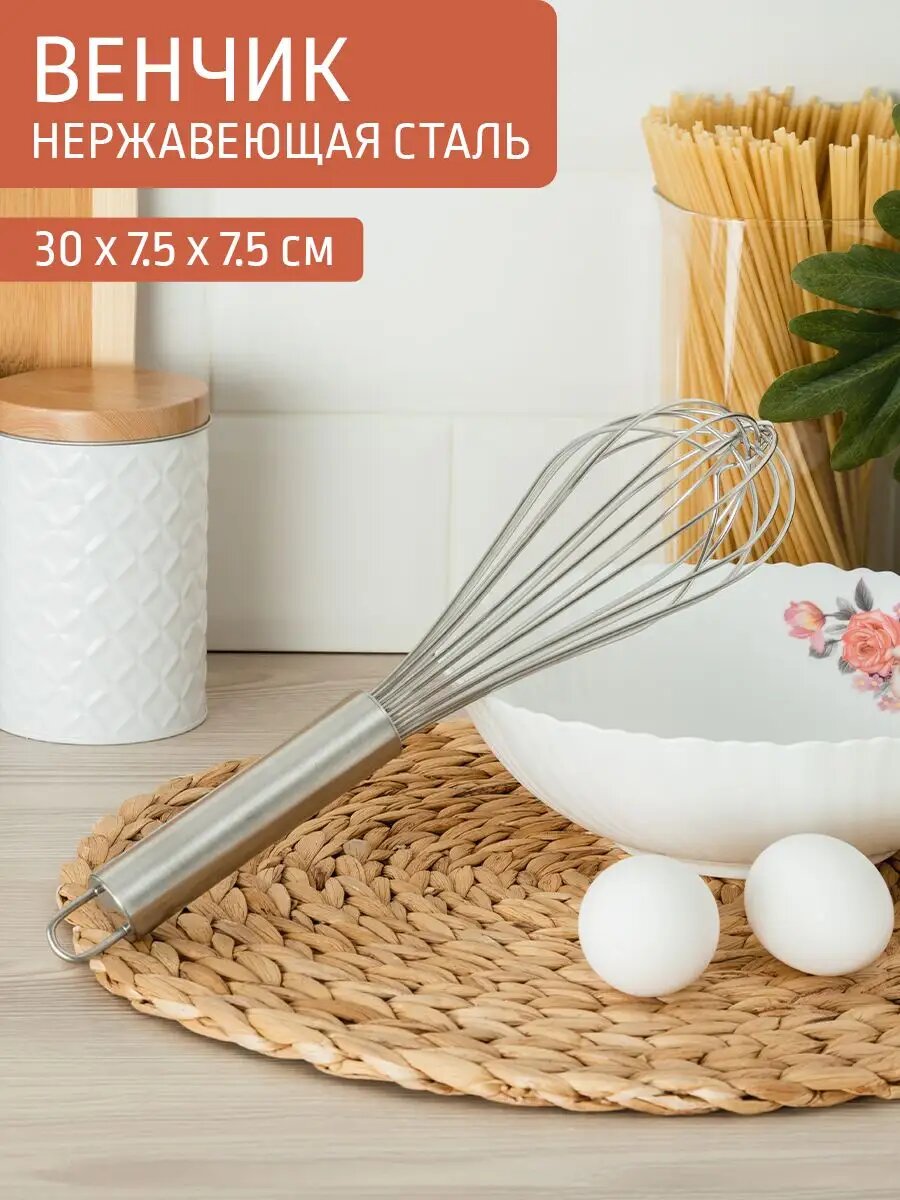 Венчик для взбивания 30 см ручной металлический