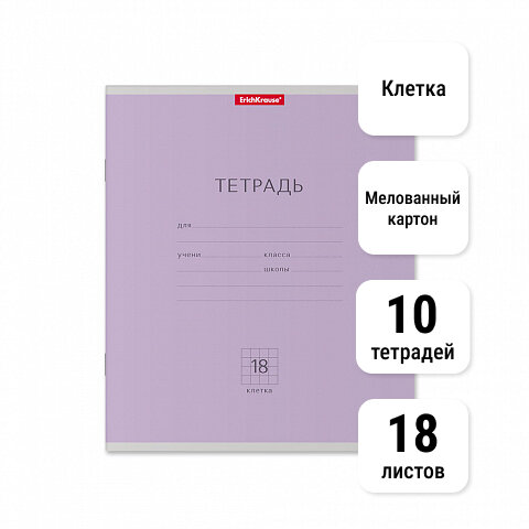 Тетрадь школьная ученическая 18л Клетка. ErichKrause. Классика фиолетовая, 10 шт.