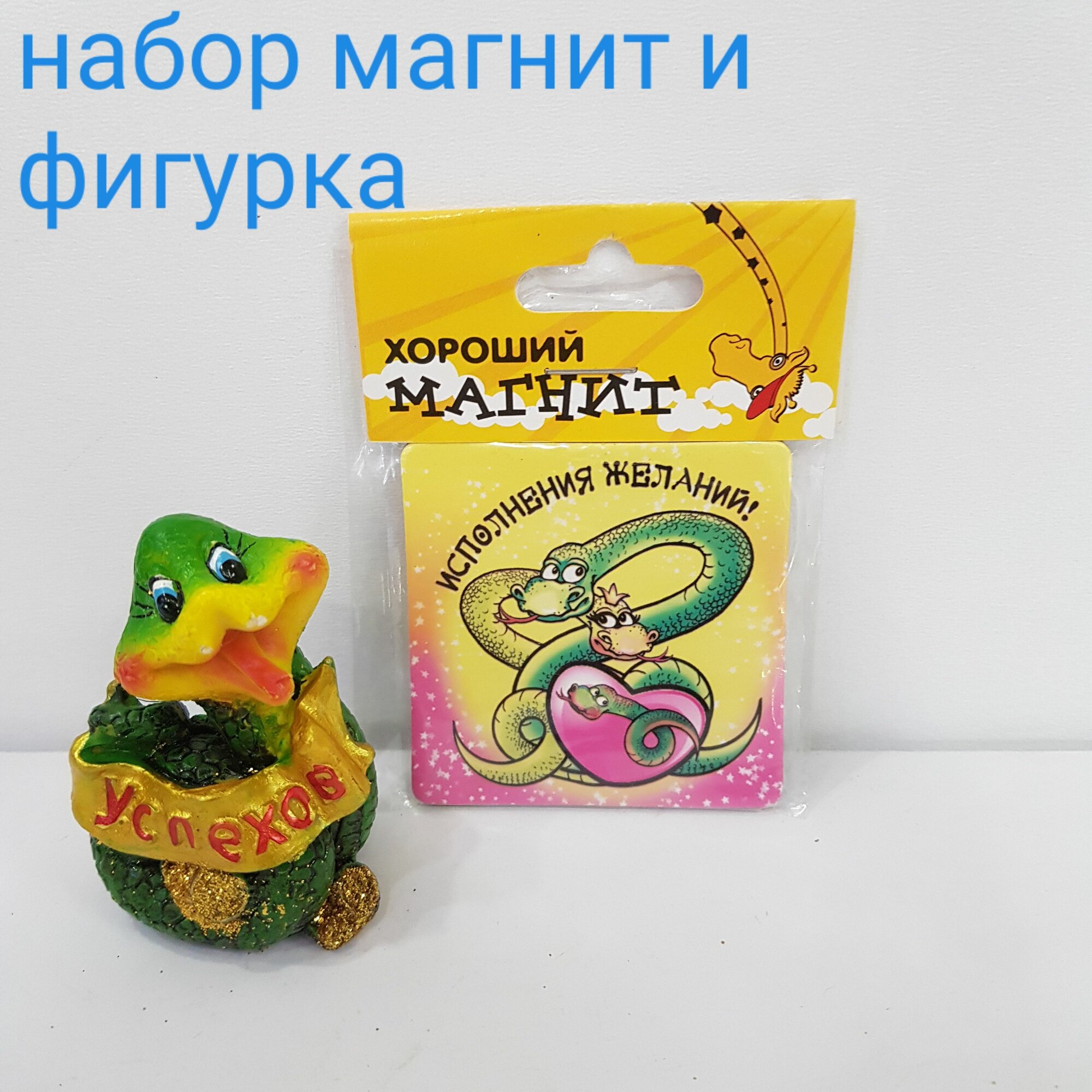 Фигурка декоративная "Змея Зеленая с денежками Успехов и магнит Исполнения Желаний!" 6х4,5х3см, набор 1177К
