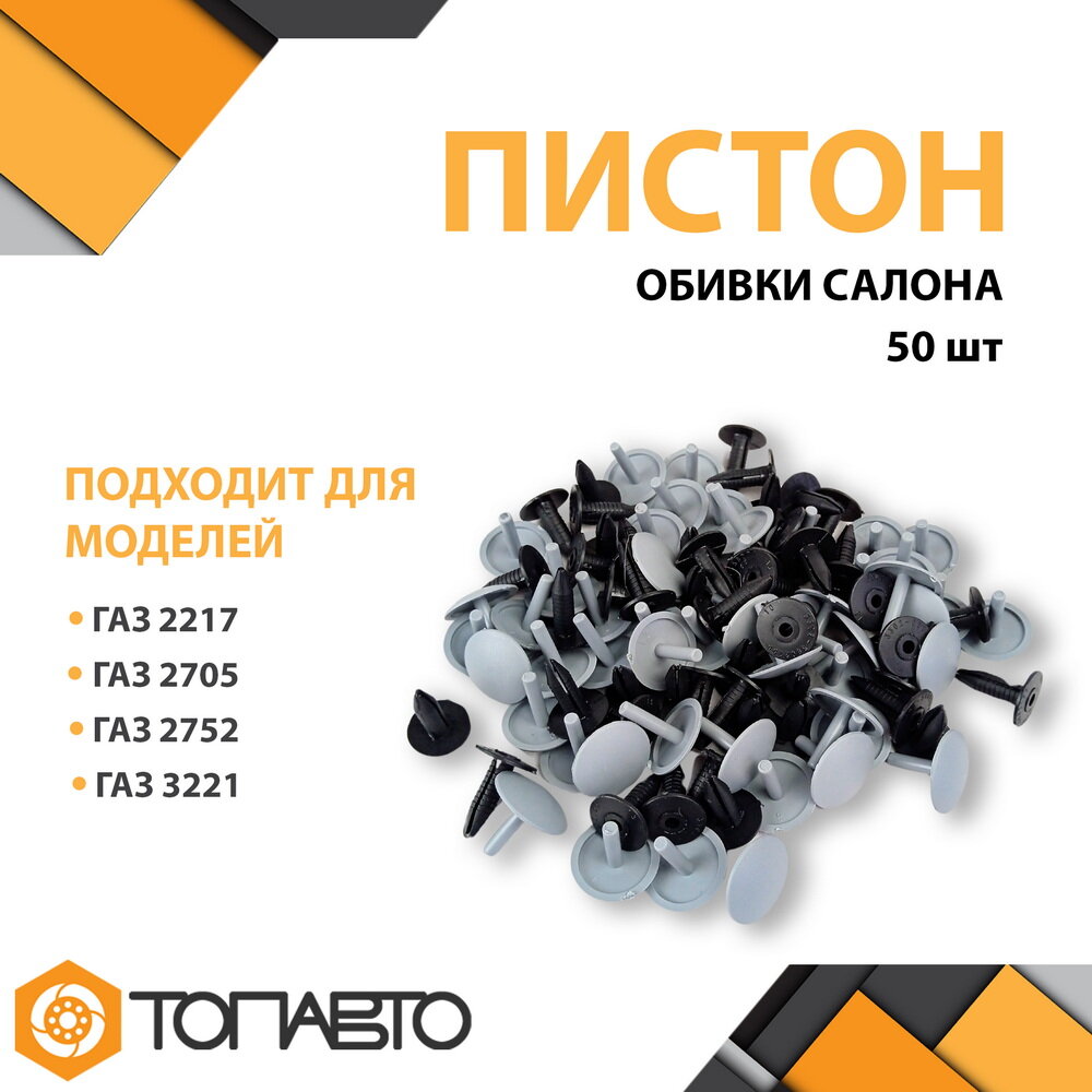 Клипса (пистон) крепления обшивки салона для а/м ГАЗ-3302 (папа+мама), (в наборе 50 штук)