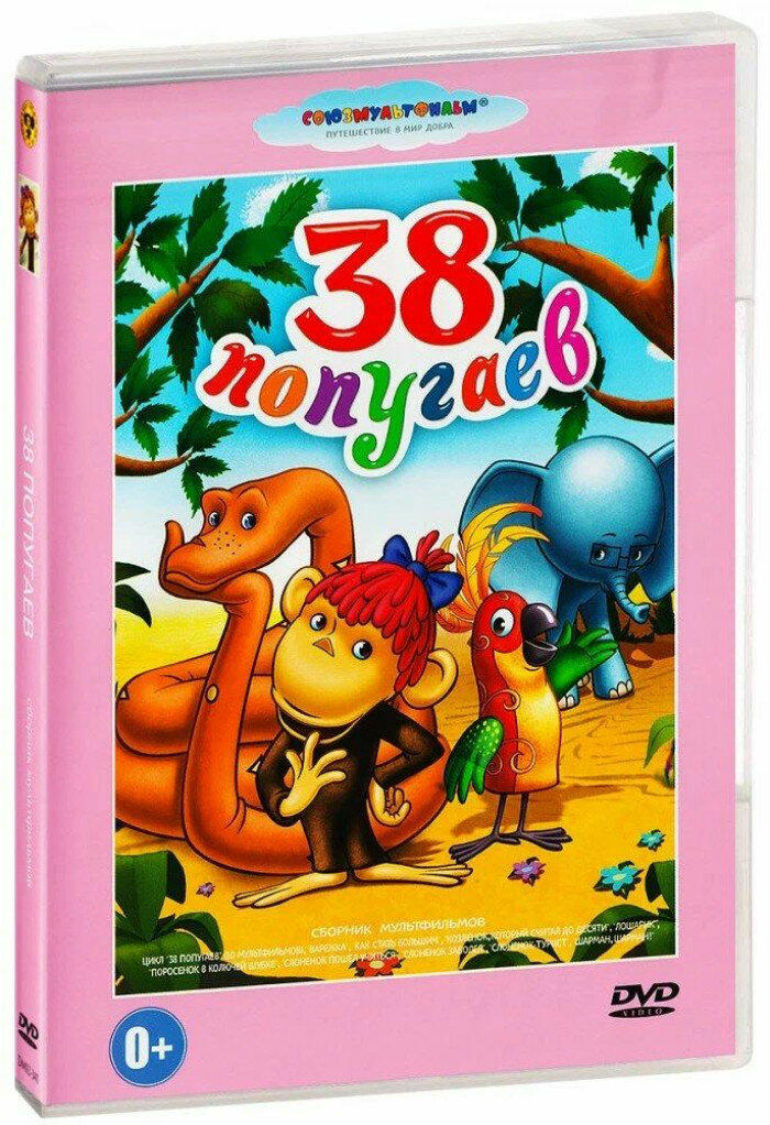38 попугаев. Сборник мультфильмов (региональное издание) (DVD)