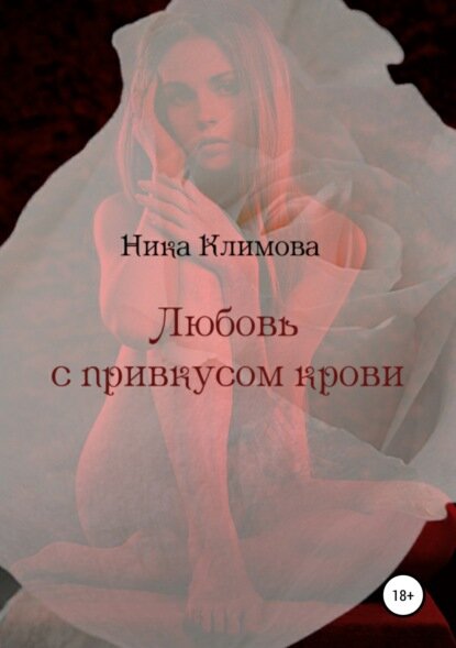 Любовь с привкусом крови [Цифровая книга]