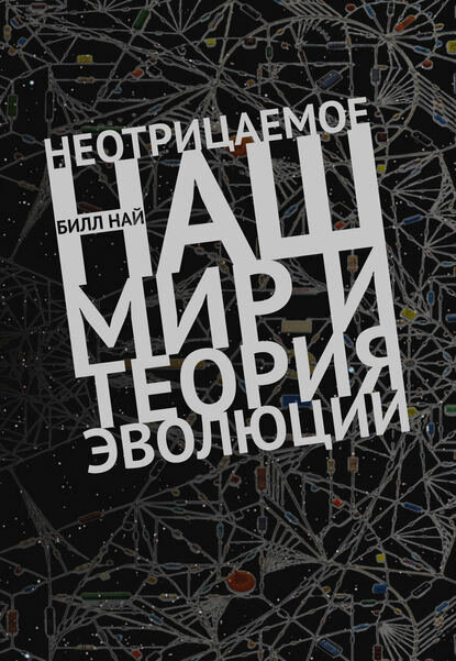 Неотрицаемое. Наш мир и теория эволюции [Цифровая книга]