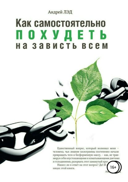 Как самостоятельно похудеть на зависть всем [Цифровая книга]