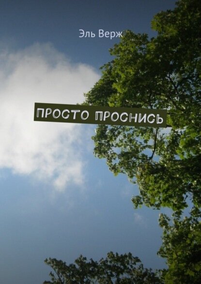 Просто проснись [Цифровая книга]