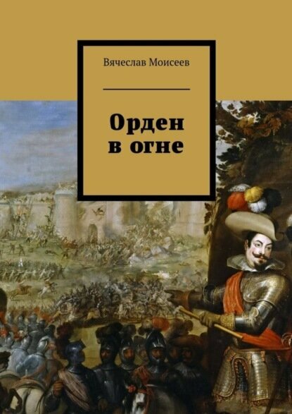 Орден в огне [Цифровая книга]
