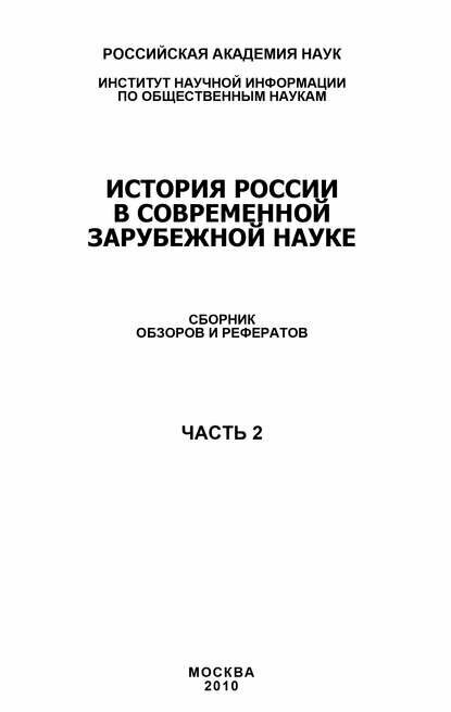 История России в современной зарубежной науке, часть 2 [Цифровая книга]