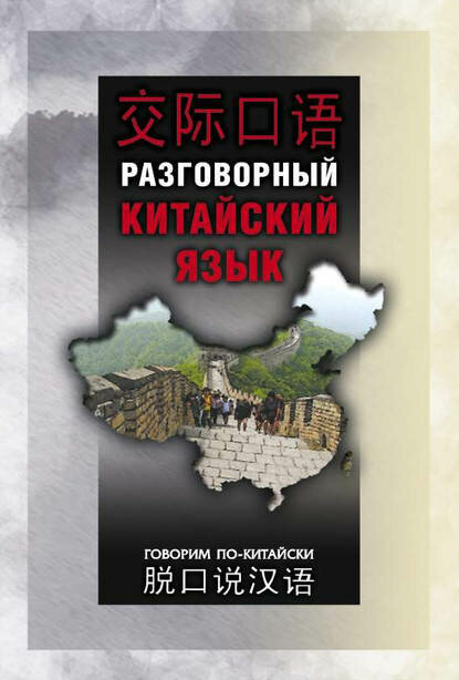 Разговорный китайский язык [Цифровая книга]
