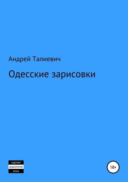 Одесские зарисовки [Цифровая книга]