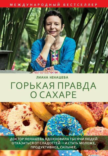 Горькая правда о сахаре [Цифровая книга]