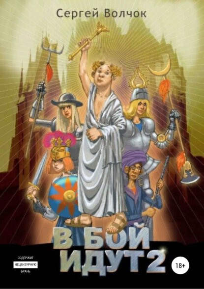 В бой идут… Книга вторая [Цифровая книга]
